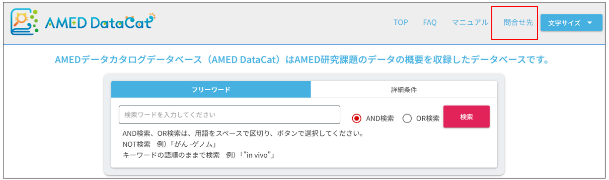 AMED DataCat | 利用マニュアル